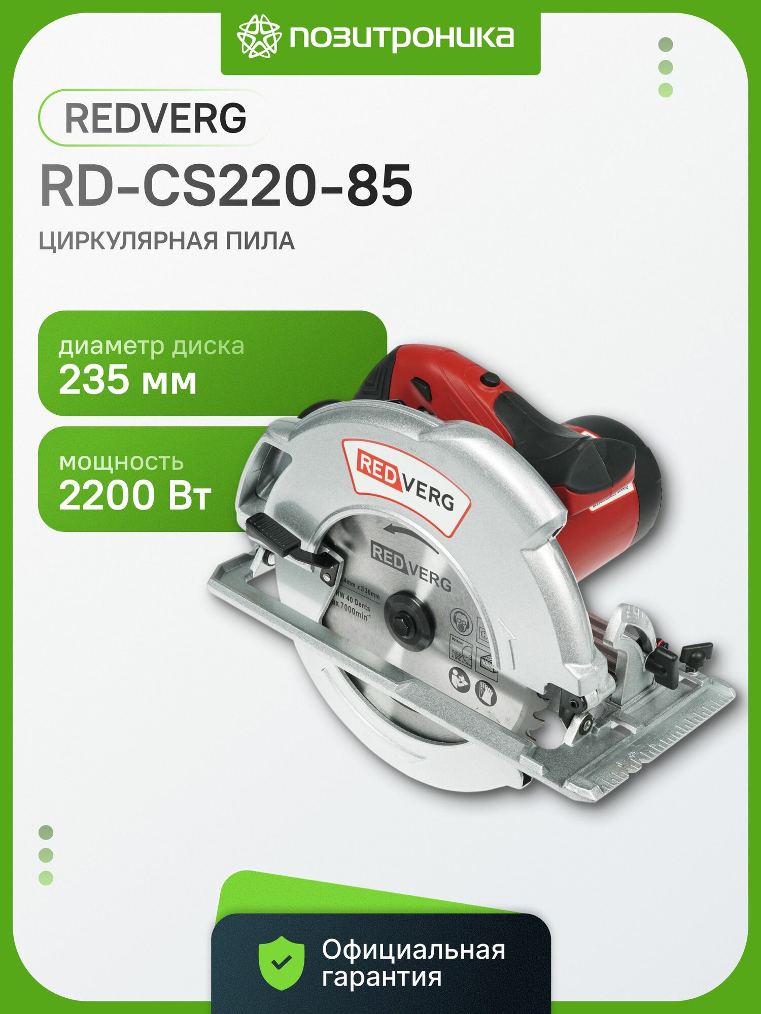 Циркулярная пила REDVERG RD-CS220-85, 235мм