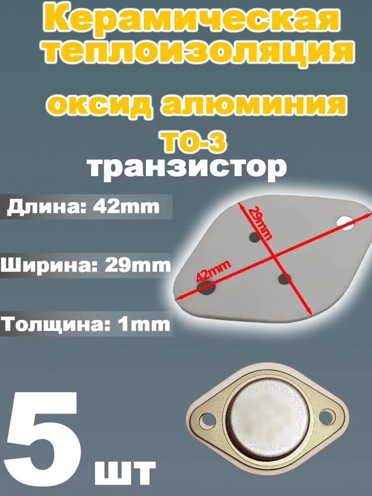 5шт. ТО-3 Керамическая теплопроводящая изолирующая подложка для транзистора