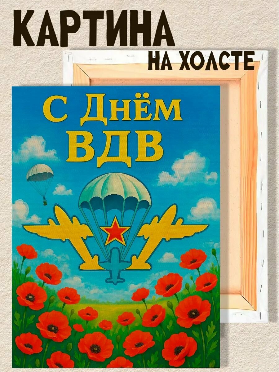 Картина на стену ВДВ Никто кроме нас