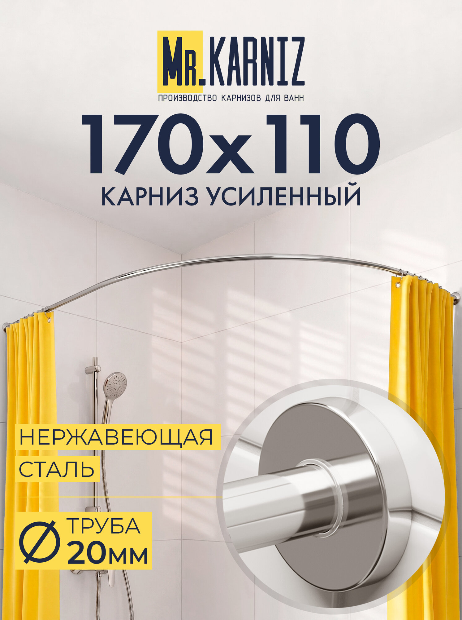Карниз для Ванной Угловой 170х110 см, Дуга, Труба 20 мм, Отражатели SLIM, Хром, MrKARNIZ, Усиленный