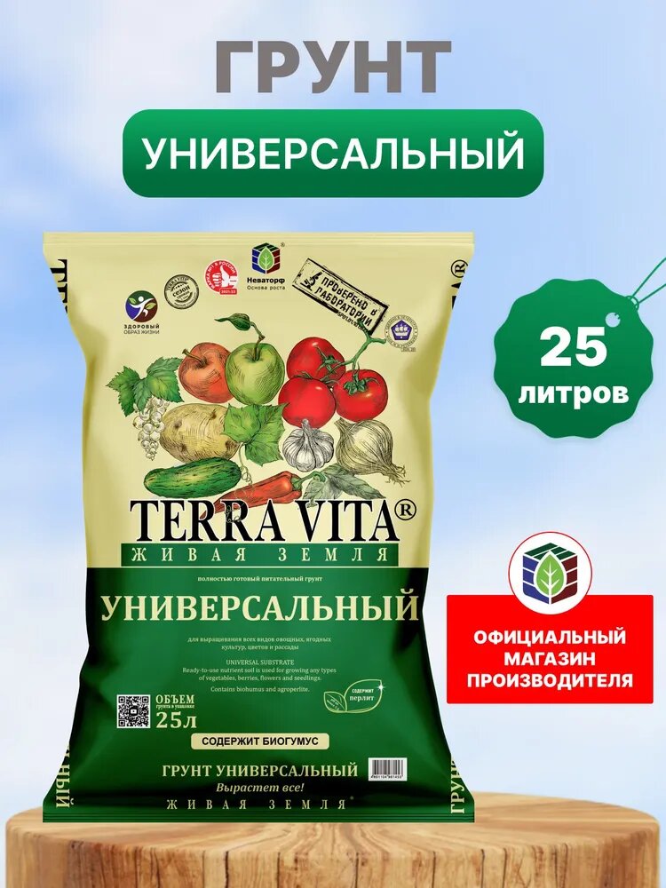 Грунт универсальный для растений питательный Terra Vita Живая Земля, 25 л.