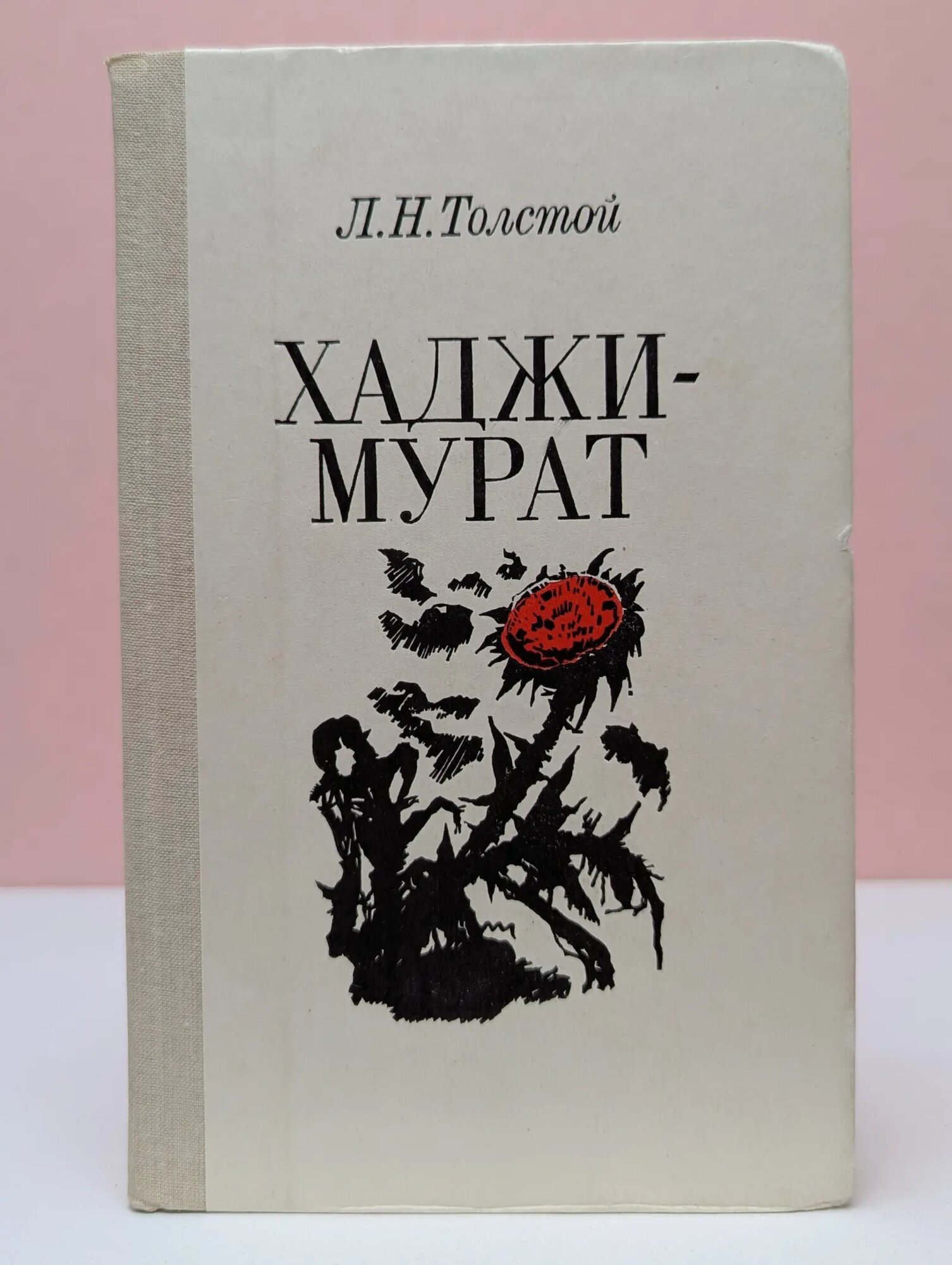 Хаджи-Мурат Толстой Лев Николаевич 1989