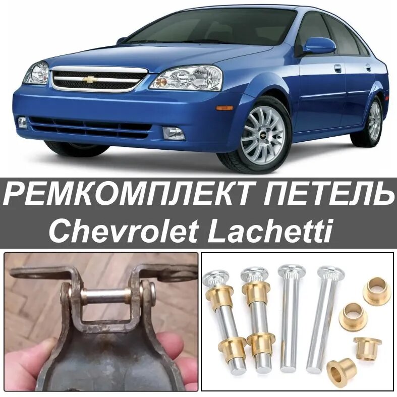 Петели двери Chevrolet Lacetti (шевроле лачети) 4 штуки