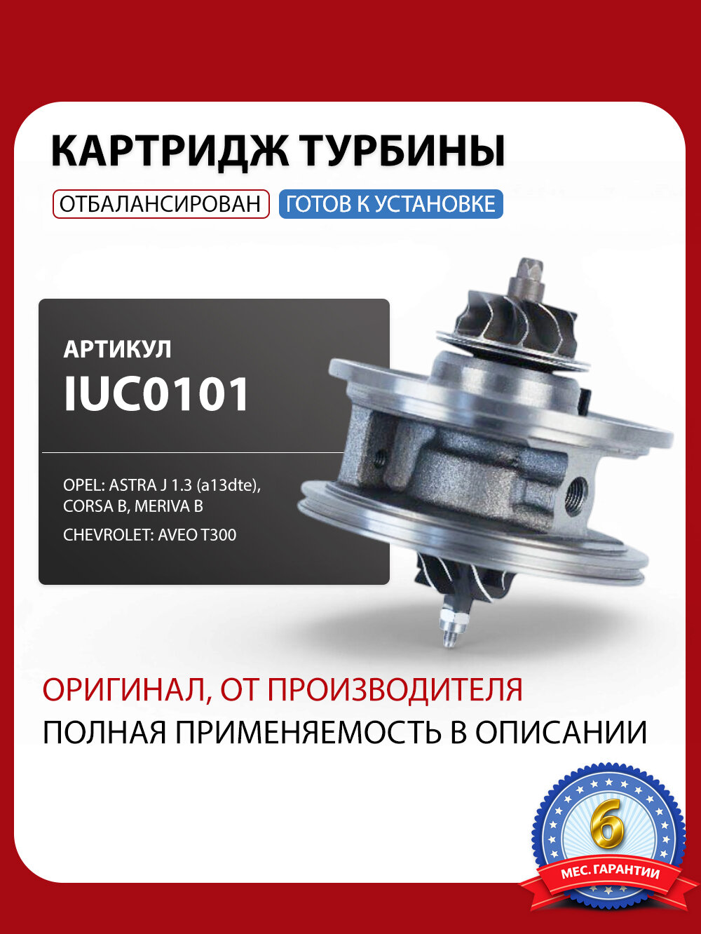 Картридж турбины OPEL Astra J 1.3 (a13dte), Corsa В, Meriva B, CHEVROLET Aveo T300, (Опель Астра J, Корса Д, Мерива Б, Шевроле Авео Т300), IUC0101 для 54359700024
