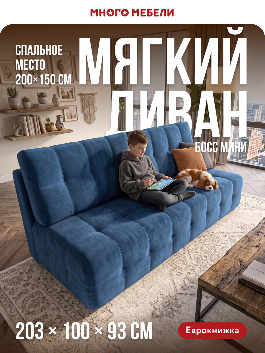 Диван-кровать прямой, раскладной еврокнижка Босс Мини, независимый пружинный блок, велюр Монолит синий, 203х100х93 см