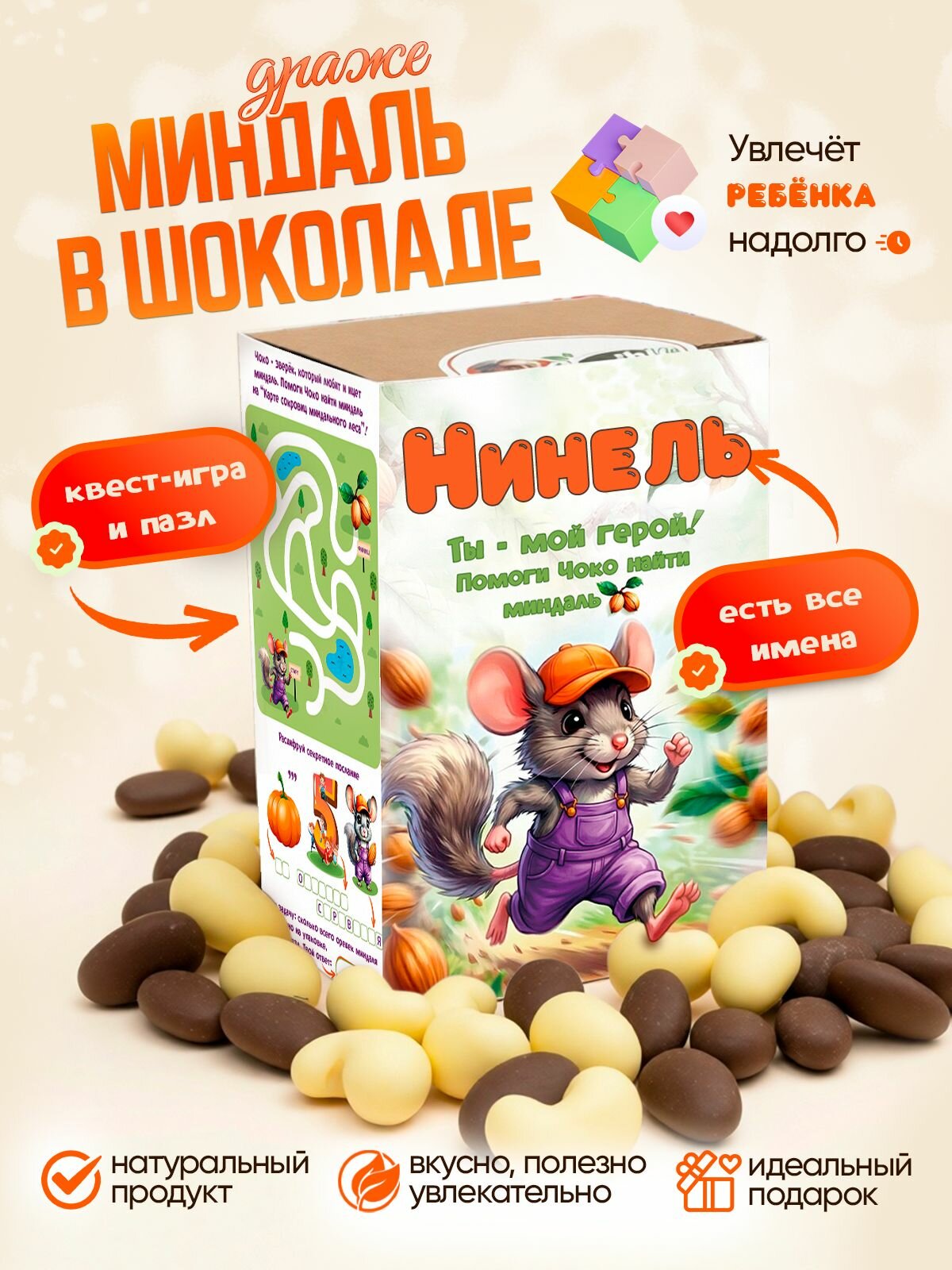 Драже. Миндаль в кондитерском шоколаде. Вкусный подарок для ребенка. Ешь и играй, Нинель