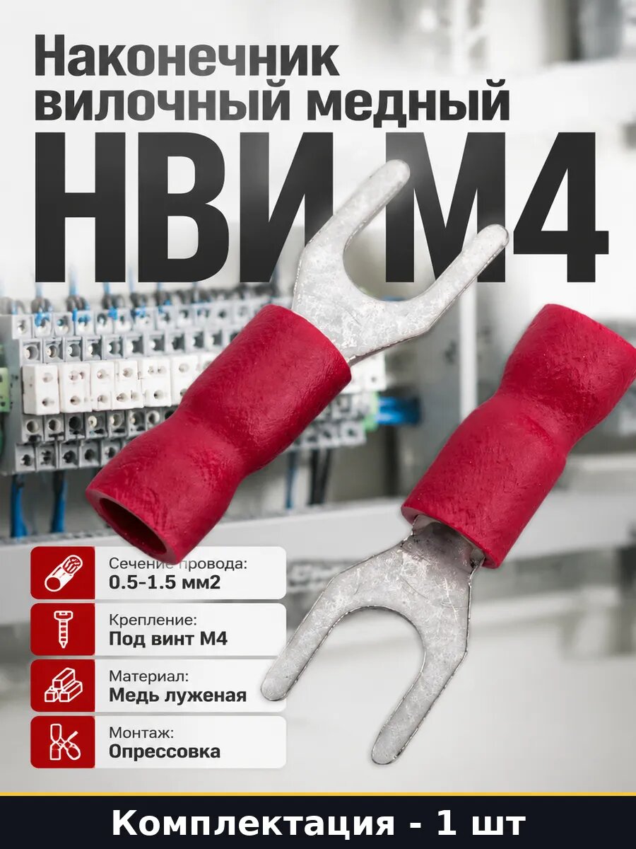 Наконечник кабельный НВИ вилочный медный под винт М4 30 шт