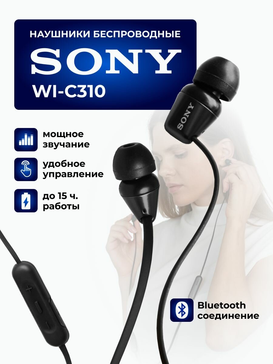 Наушники Sony WI-C310 беспроводные Bluetooth с микрофоном до 15 ч работы черные