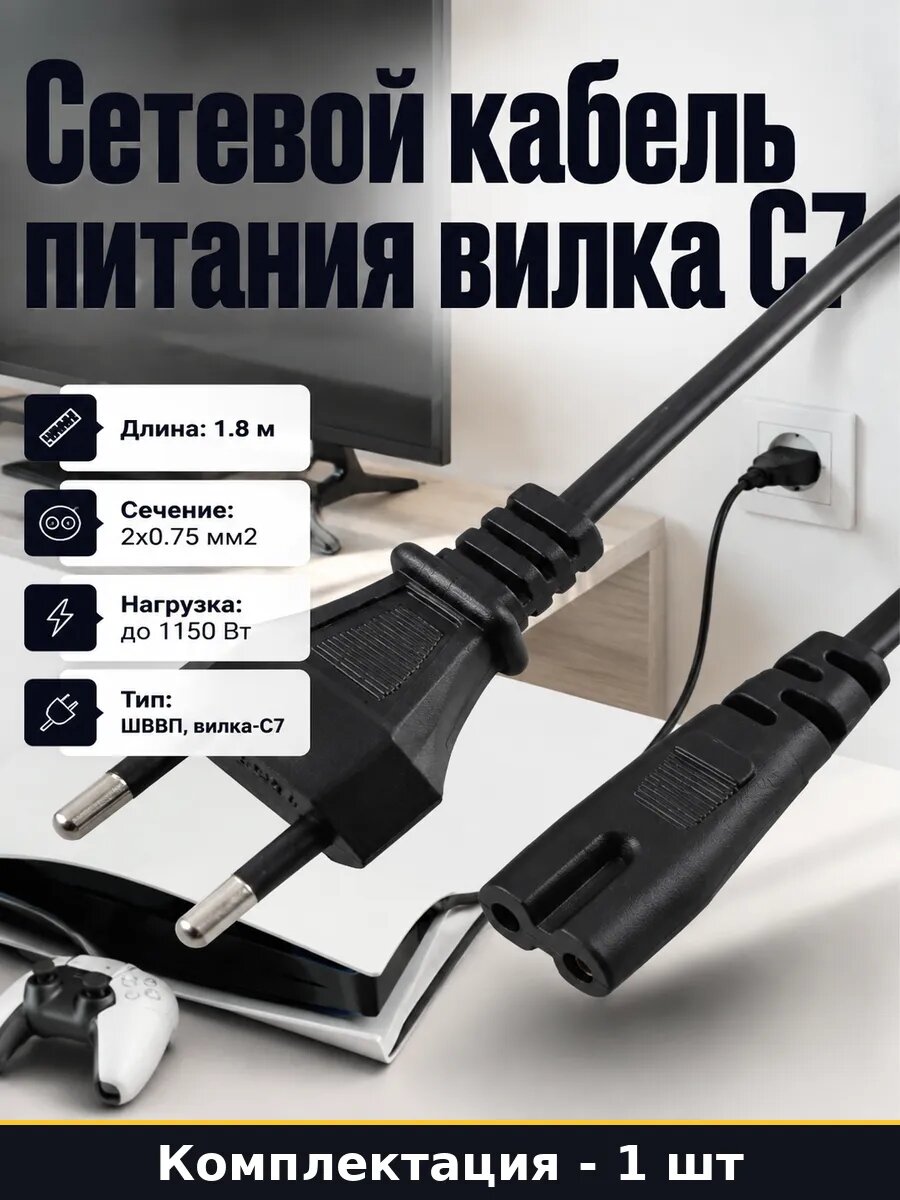 Сетевой кабель питания вилка C7 ШВВП 2х0.75 1.8 м черный