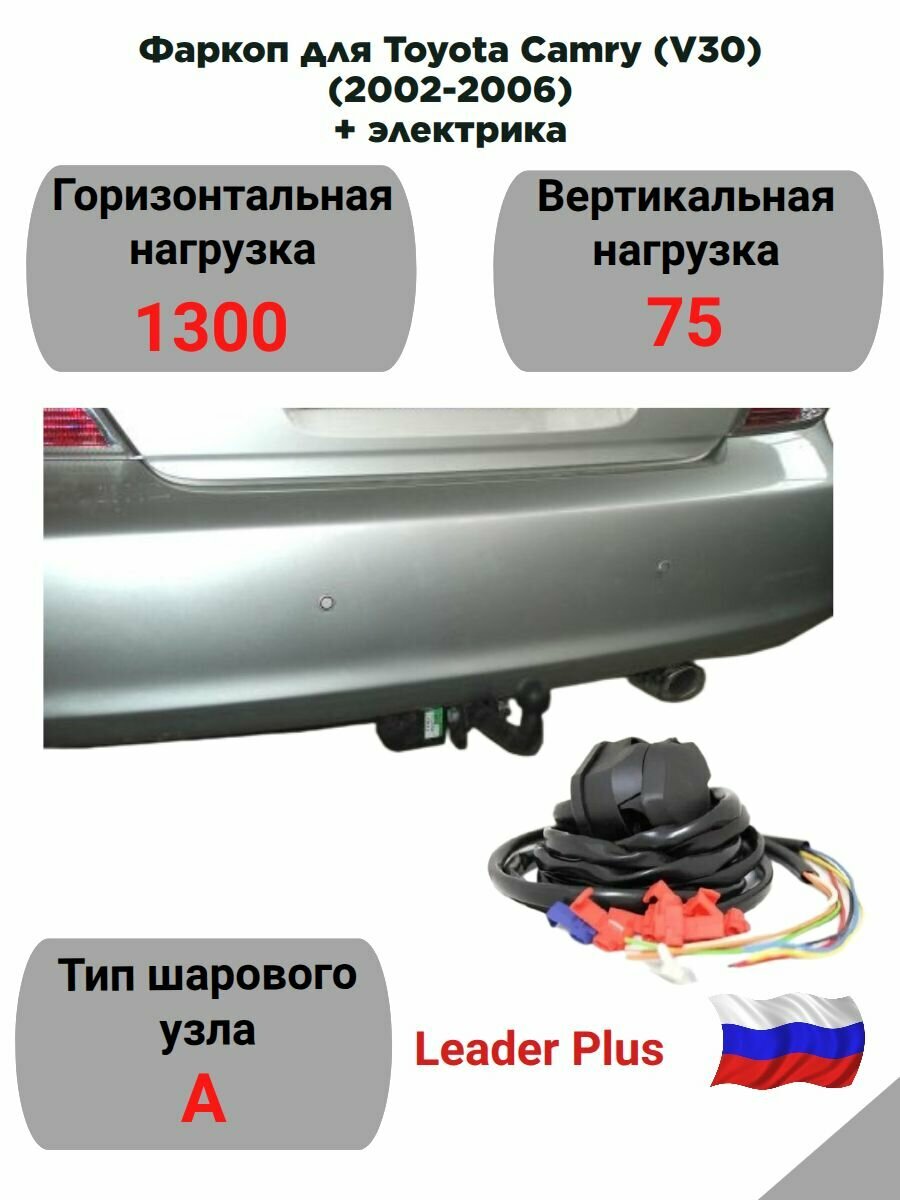 Фаркоп для Toyota Camry (V30) (2002-2006) + электрика "Leader Plus" T104A