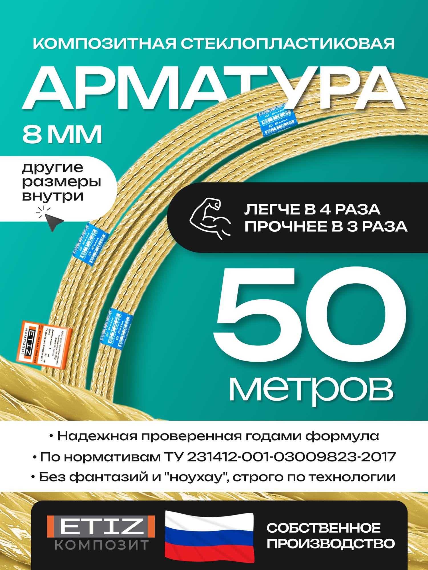 Арматура стеклопластиковая композитная диаметр 8 мм этиз-м(Бухта 50 пог. м)