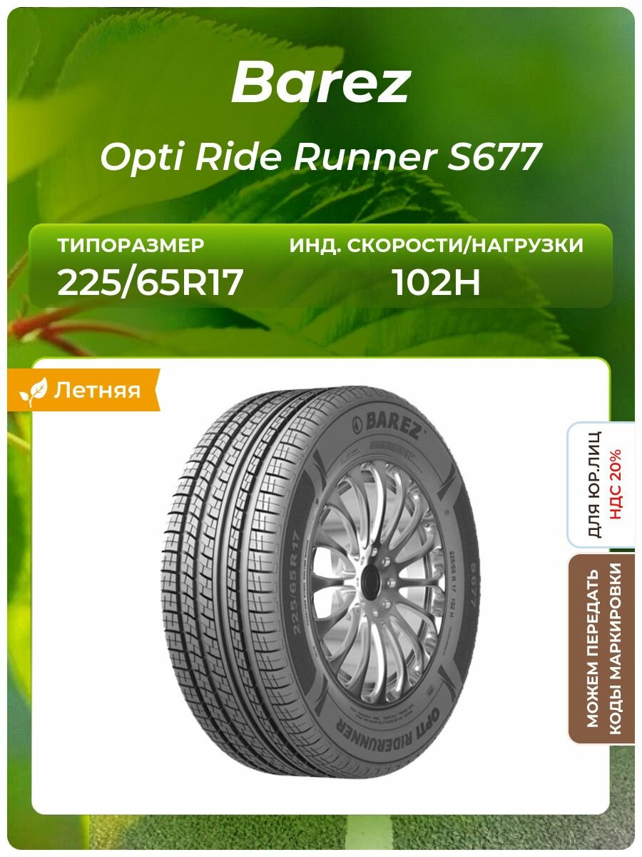 Шина Barez Opti Ride Runner S677 225/65R17 102H