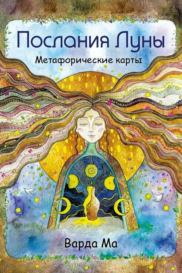 Метафорические карты ЭКСМО Моделируем будущее. Послания Луны