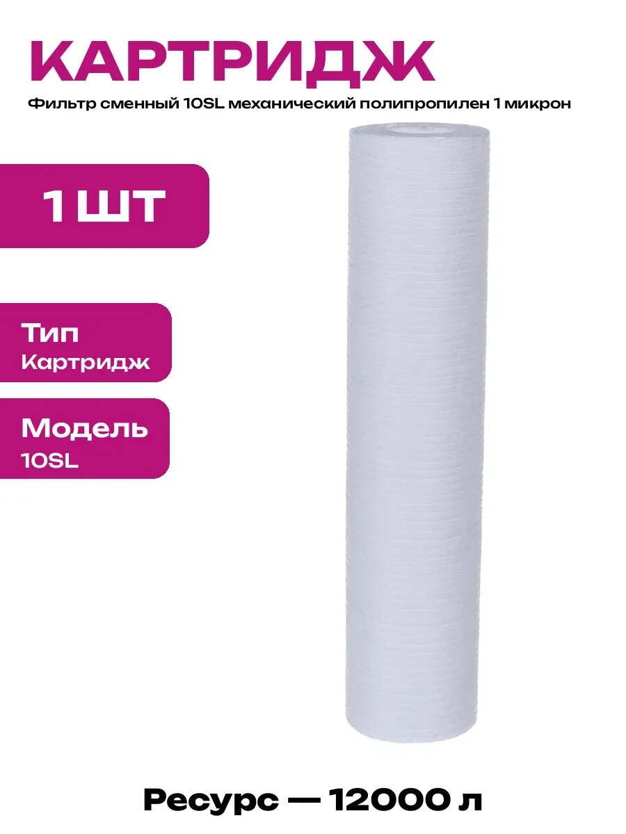 Фильтр для холодной воды 1 микрон полипропилен 250 мм 10SL