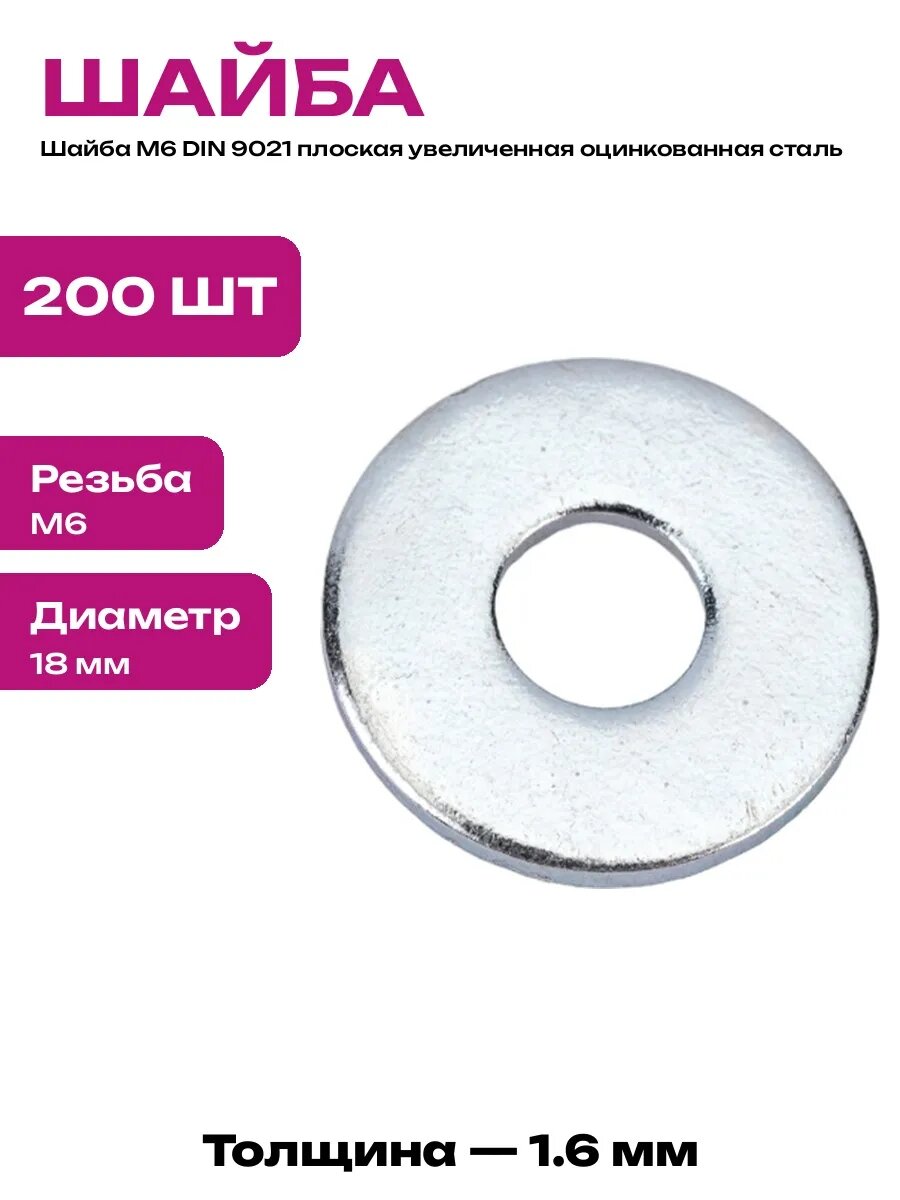Шайба плоская М6 стальная оцинкованная увеличенная DIN 9021