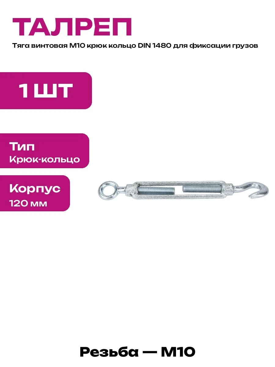 Натяжитель для стального троса крюк кольцо 10 мм тип DIN