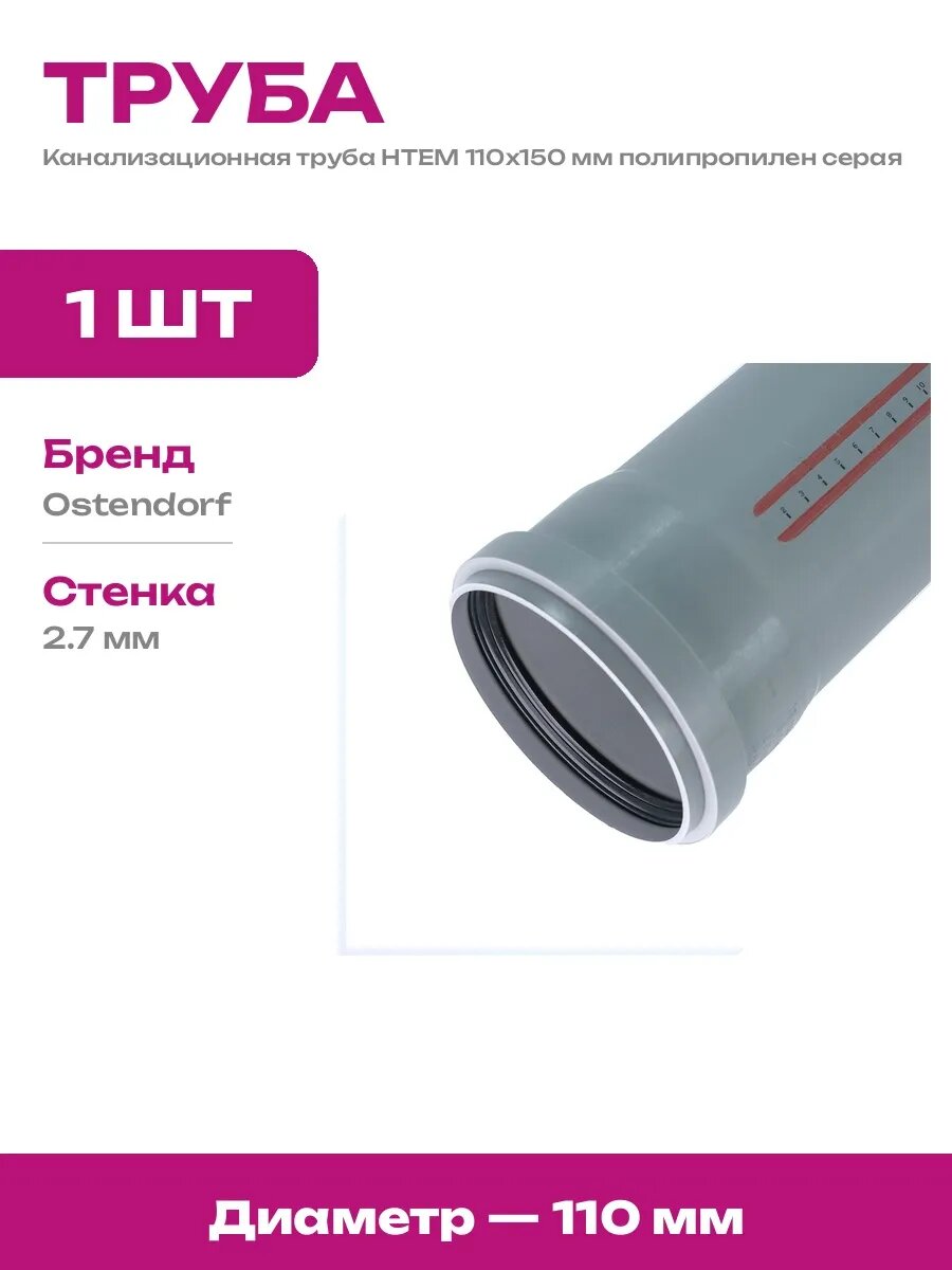 Труба для внутренней канализации HTEM ПП 110х150 мм 1 шт