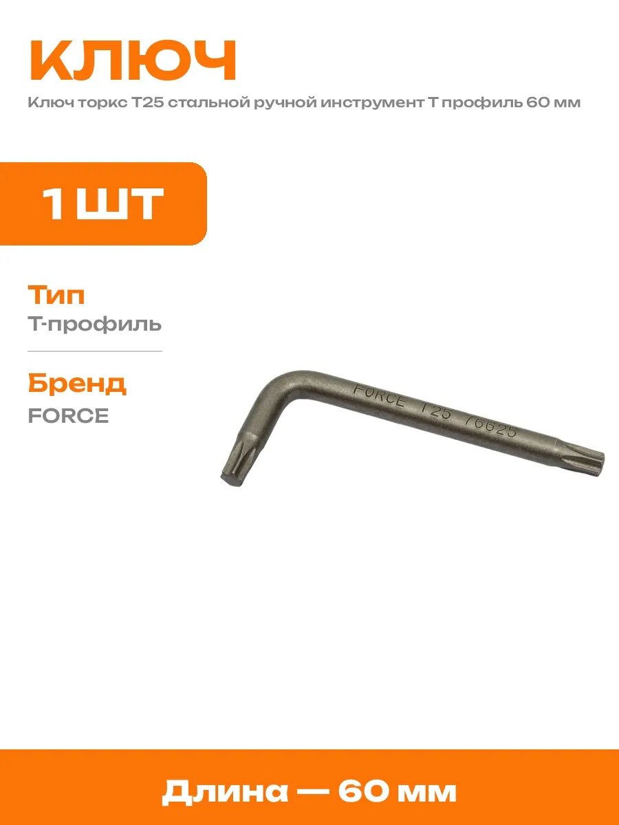 Ключ звездочка T25 профессиональный стальной Т профиль 60 мм