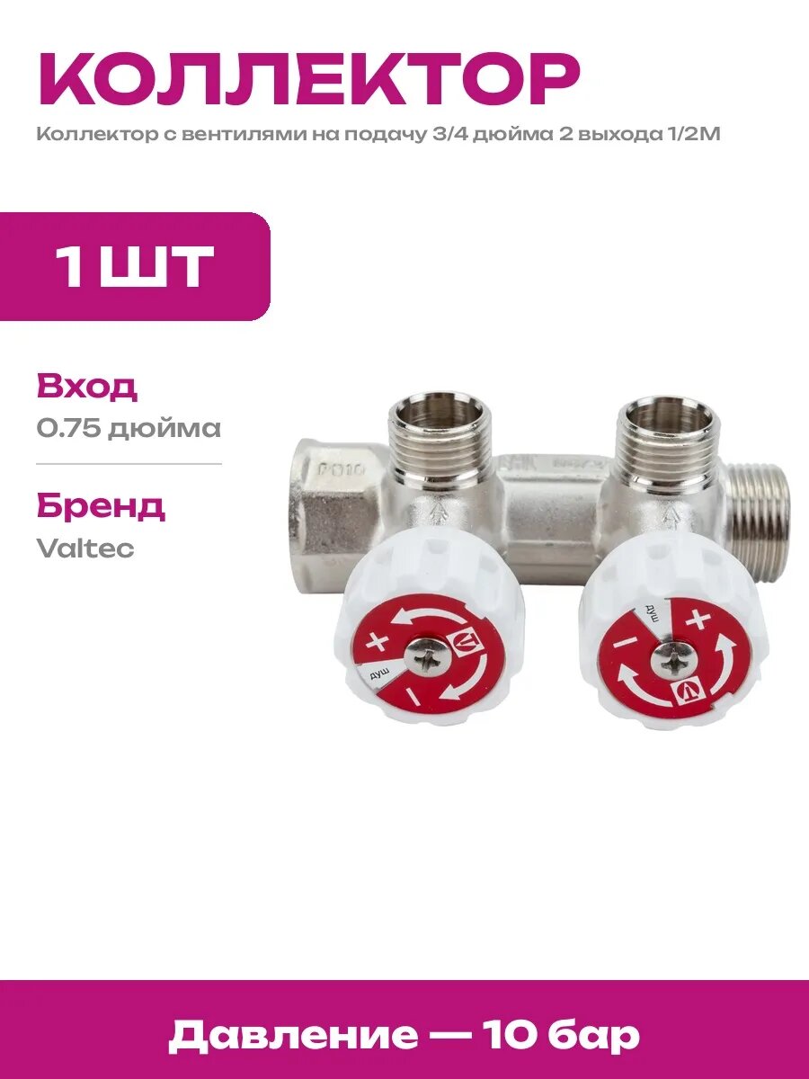 Коллектор регулируемый латунный никелированный 3/4 на 2 пути