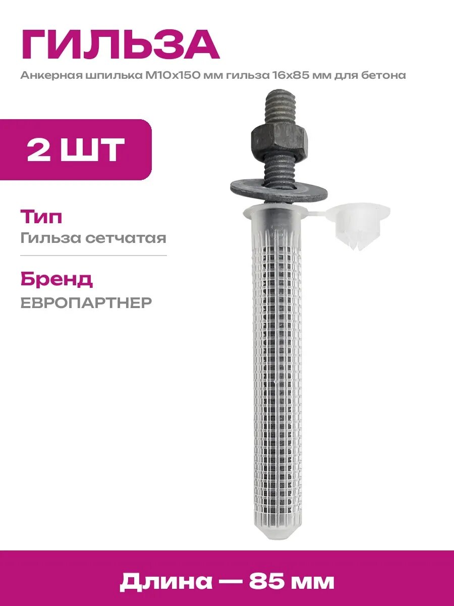 Шпилька анкерная М10х150 мм и гильза сетчатая 16х85 мм 2 шт