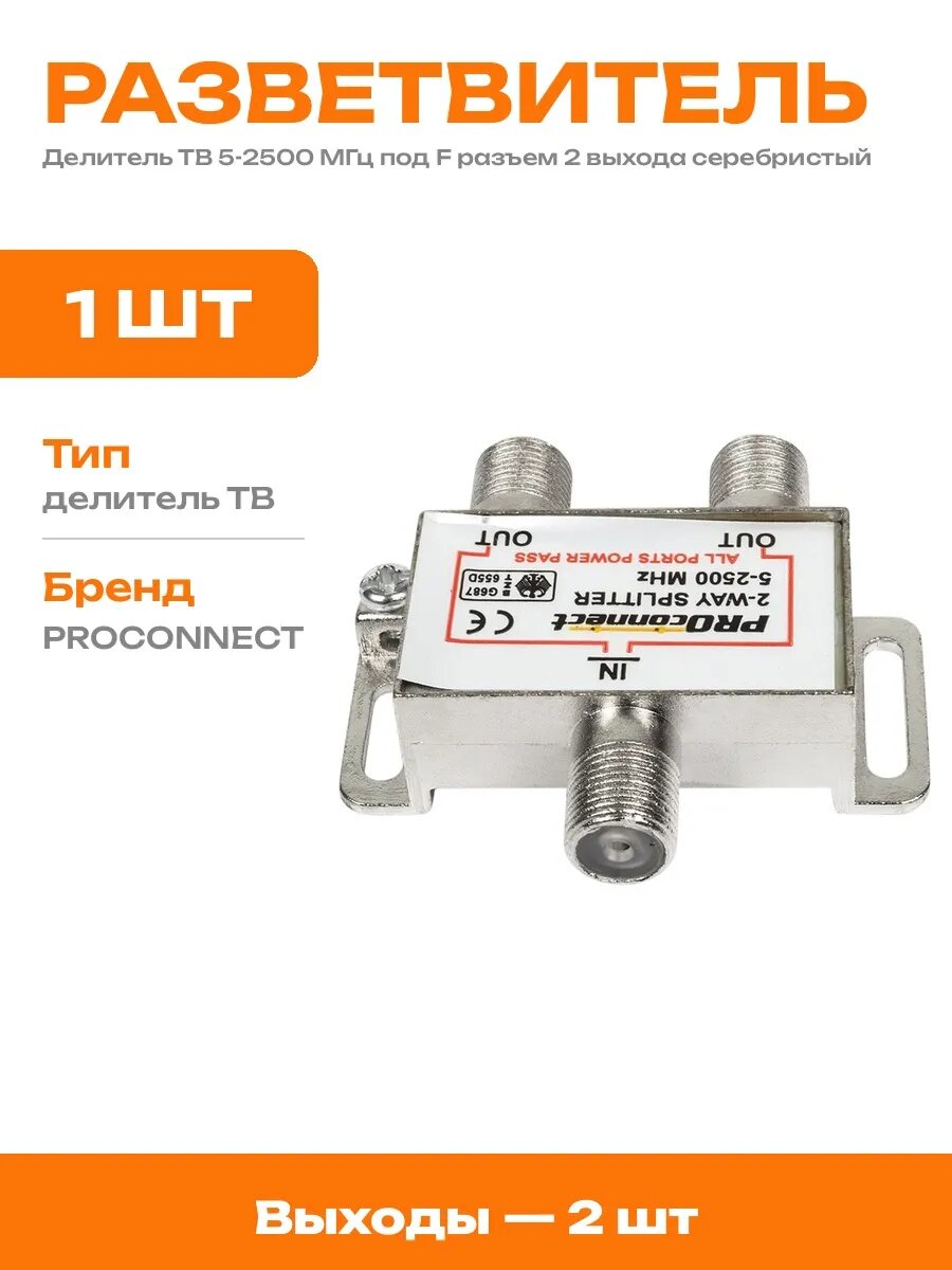 Разветвитель коаксиальный для ТВ сигнала МГц серебро 1 шт