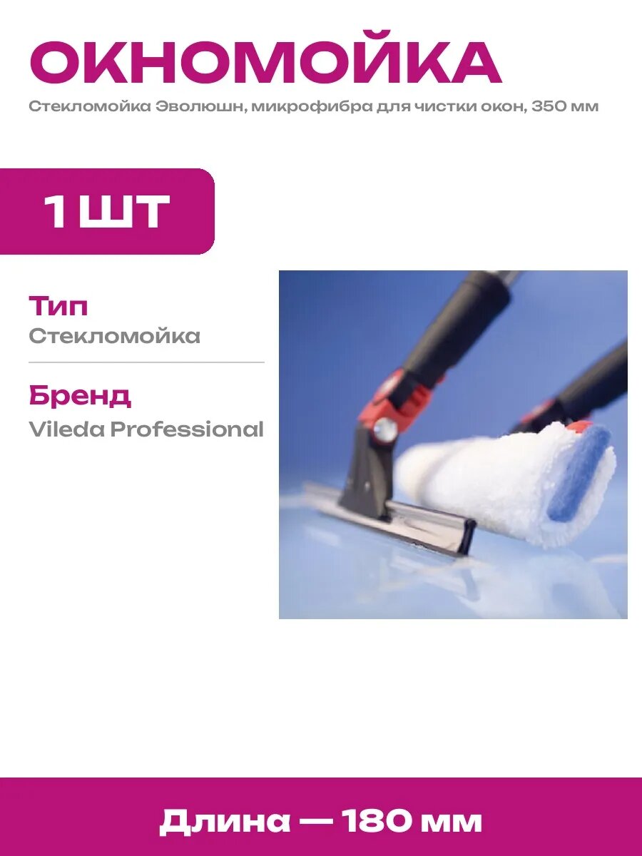 Щетка для окон Эволюшн микрофибра 35 см для ручной мойки