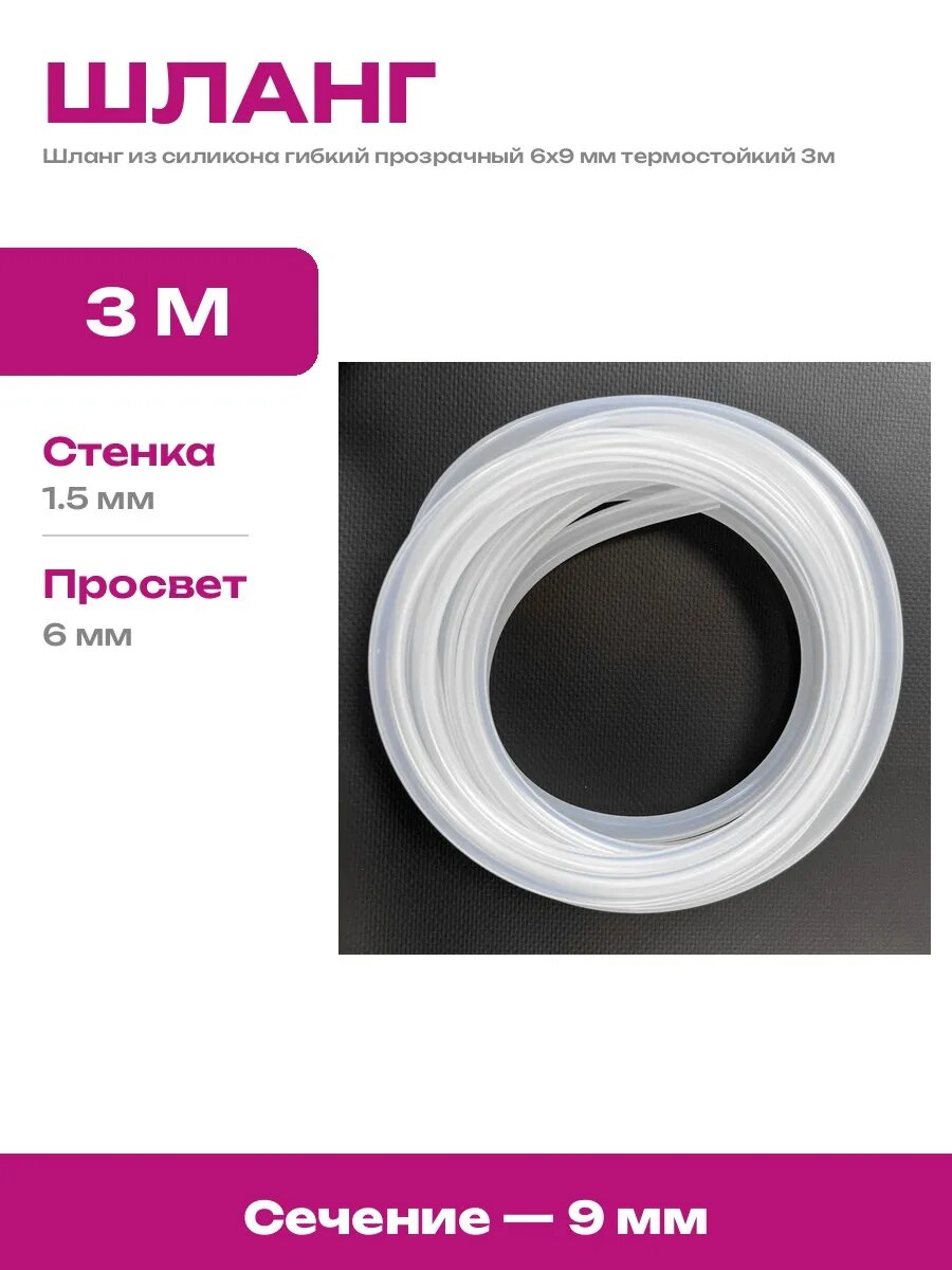 Трубка прозрачная силиконовая 6х9 мм комплект 3 метра для ТС