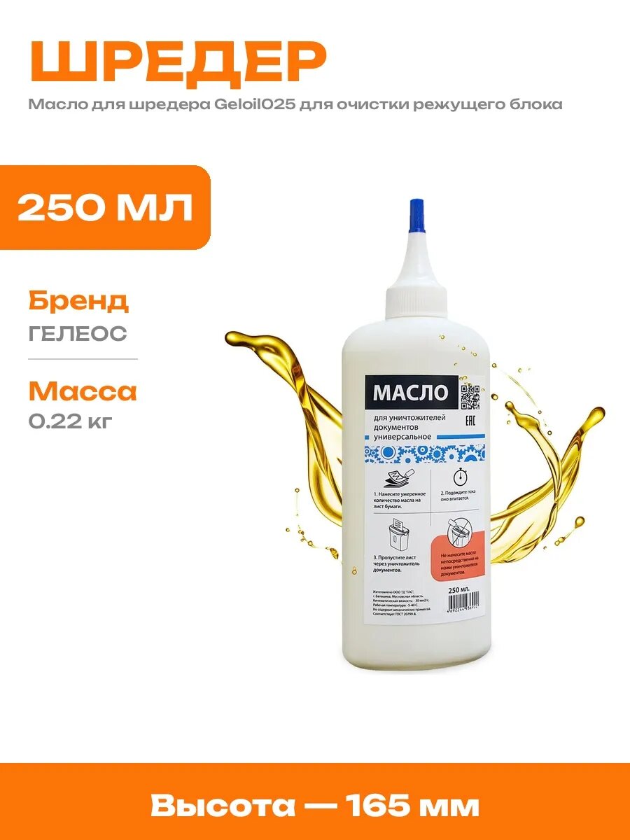 Масло для уничтожителя бумаг 250 мл смазка для механизмов