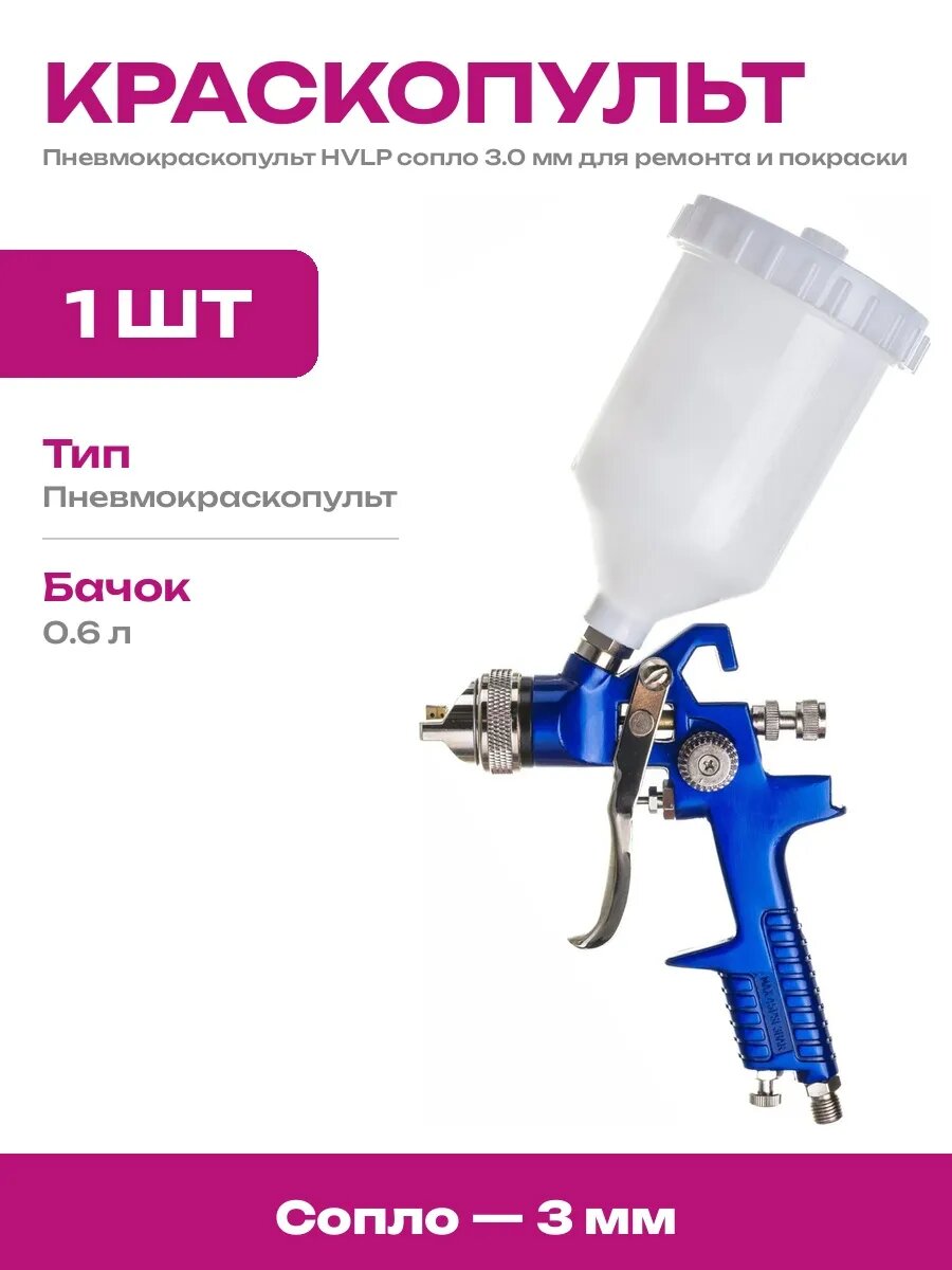 Краскораспылитель HVLP сопло 3 мм пневматический для грунта