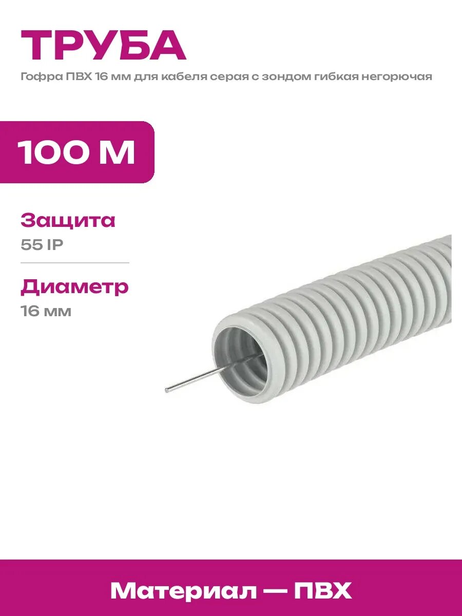 Электромонтажная гофра ПВХ 16 мм серая с зондом 100 метров