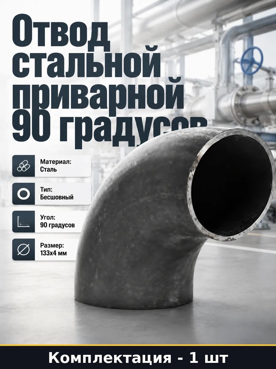 Отвод стальной ГОСТ 17375 приварной 90 градусов 133х4 мм