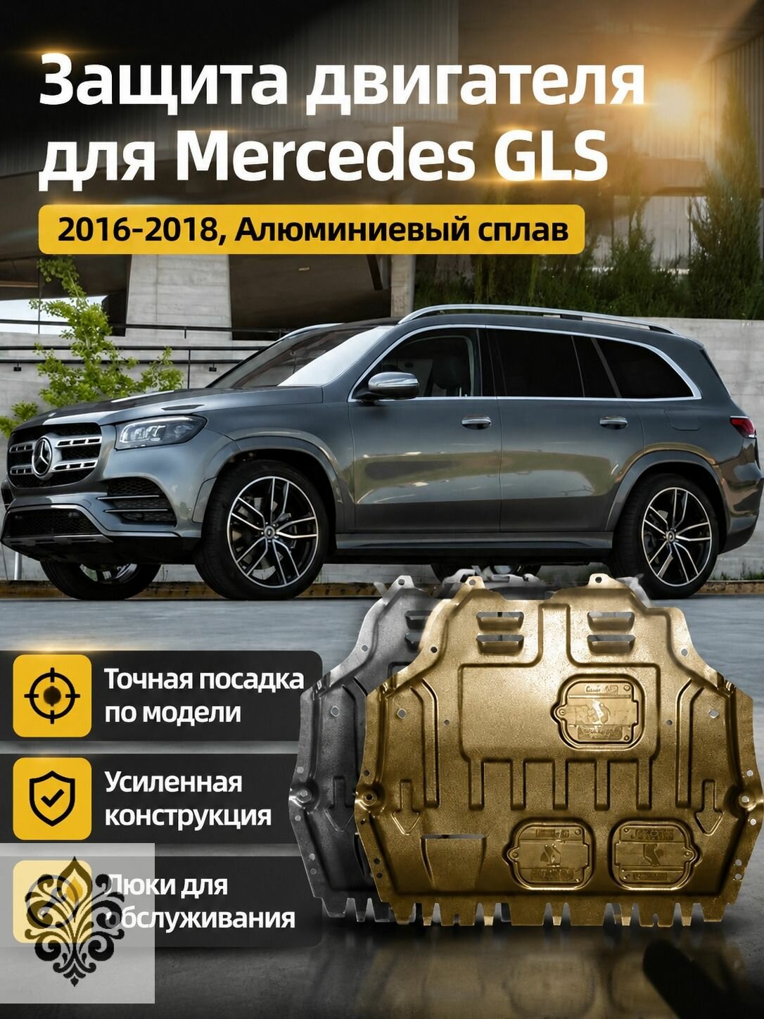 Защита двигателя для Mercedes-Benz GLS-Class 2016 2018, алюминиево-магниевый сплав