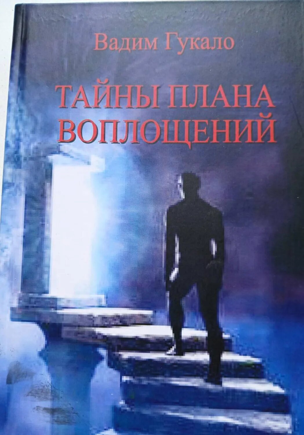 Тайны Плана Воплощений [Цифровая книга]