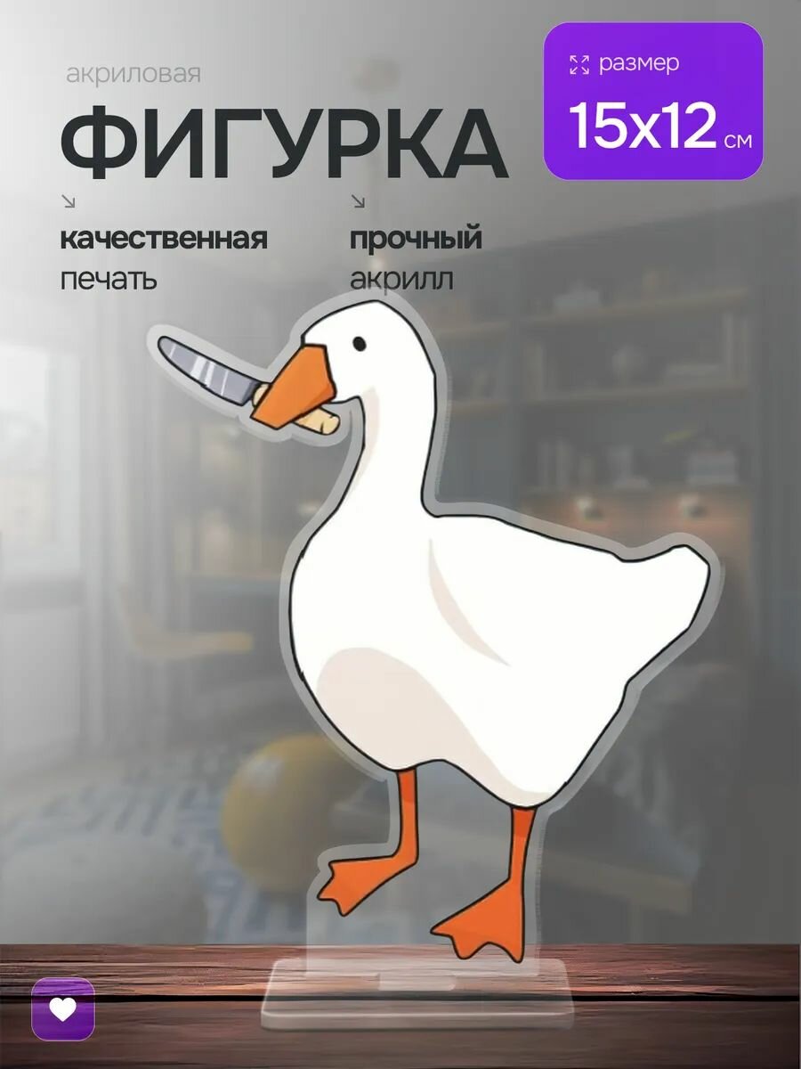 Акриловая фигурка Гусь