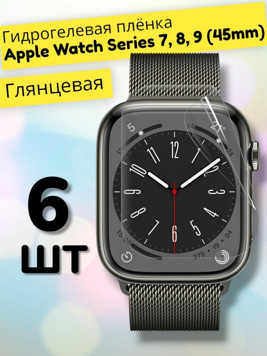 Гидрогелевая защитная плёнка (Глянцевая) для умных часов Apple Watch Series 7, 8, 9 (45mm) 6шт/бронепленка самовосстанавливающееся для эпл вотч 7 8 9 45мм