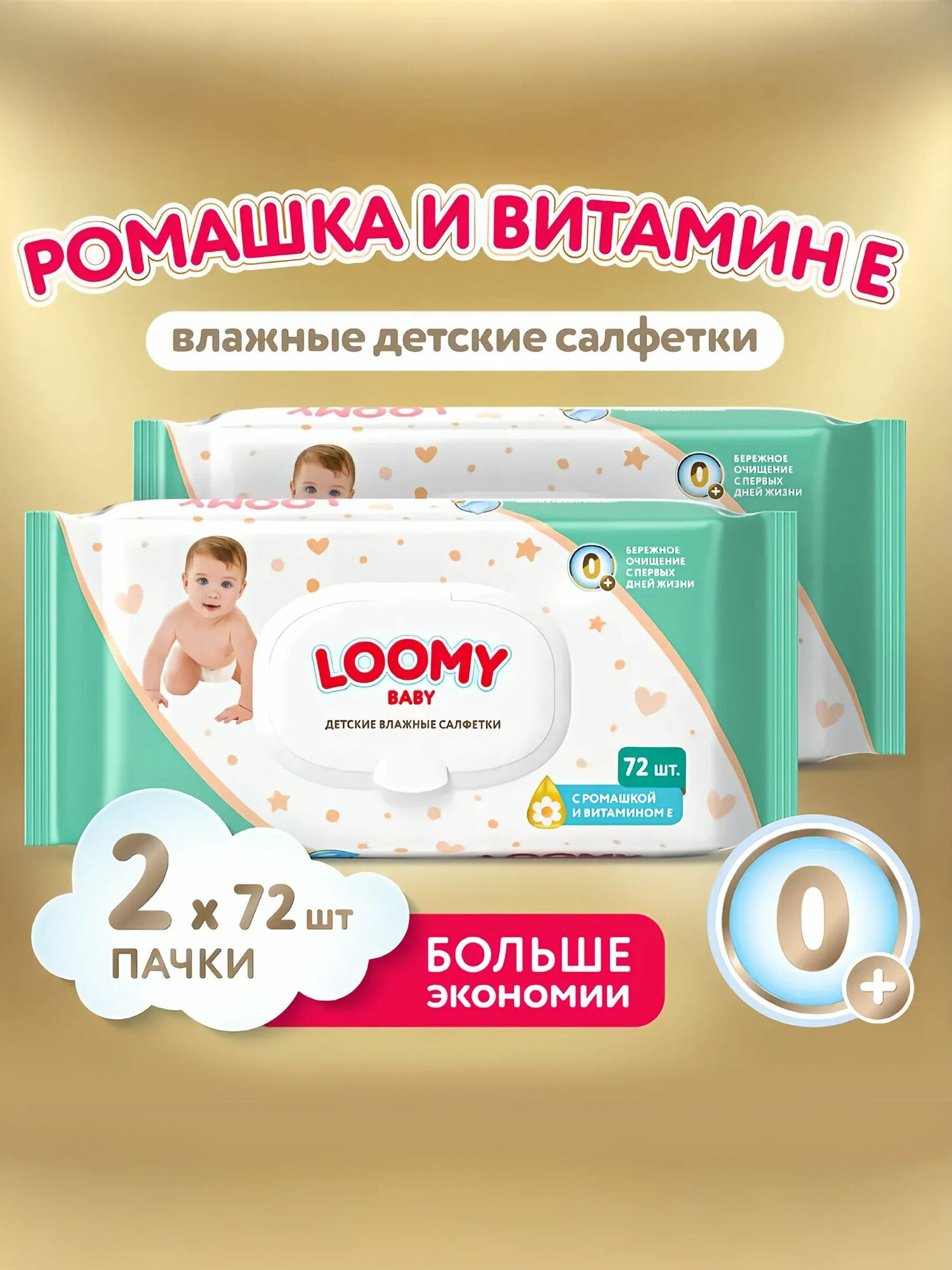Салфетки влажные детские Loomy Baby, с экстрактом ромашки и витамином Е, 2х72 шт (144 шт)