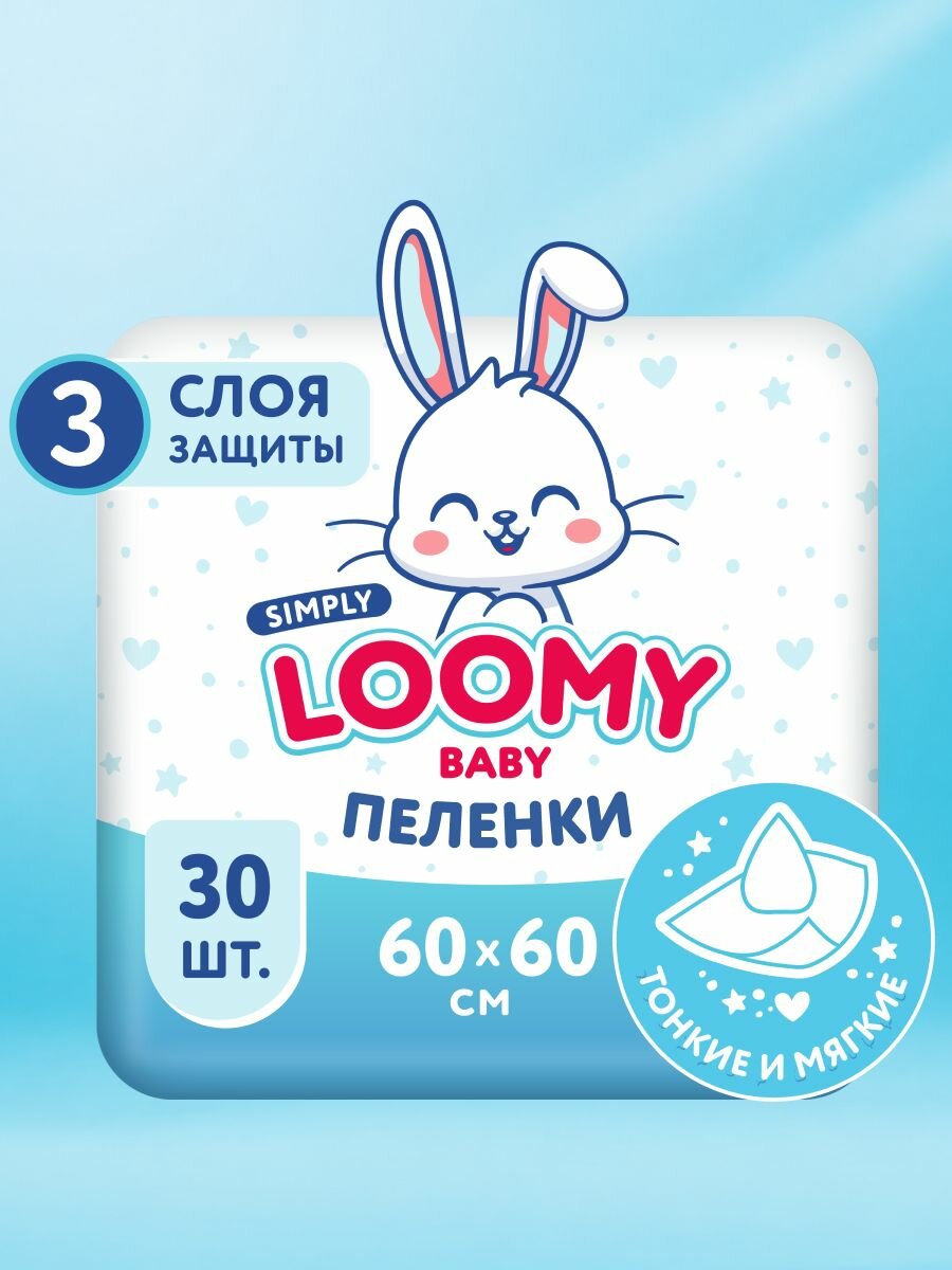 Пеленки одноразовые впитывающие Loomy Baby Simply, 60x60 см, 30 шт для пеленания 30 штук