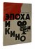 Эпоха и кино