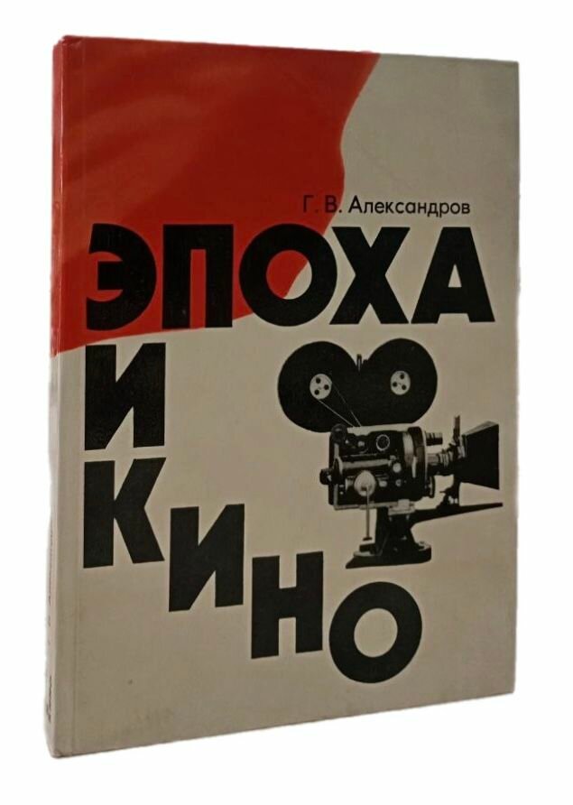 Эпоха и кино