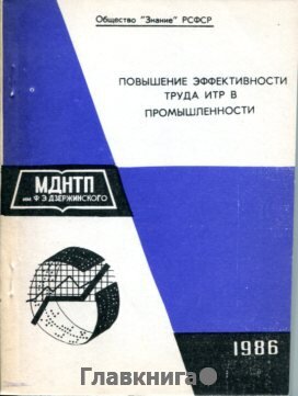Слезингер Г. Э. - ред. - Повышение эффективности труда ИТР в промышленности.