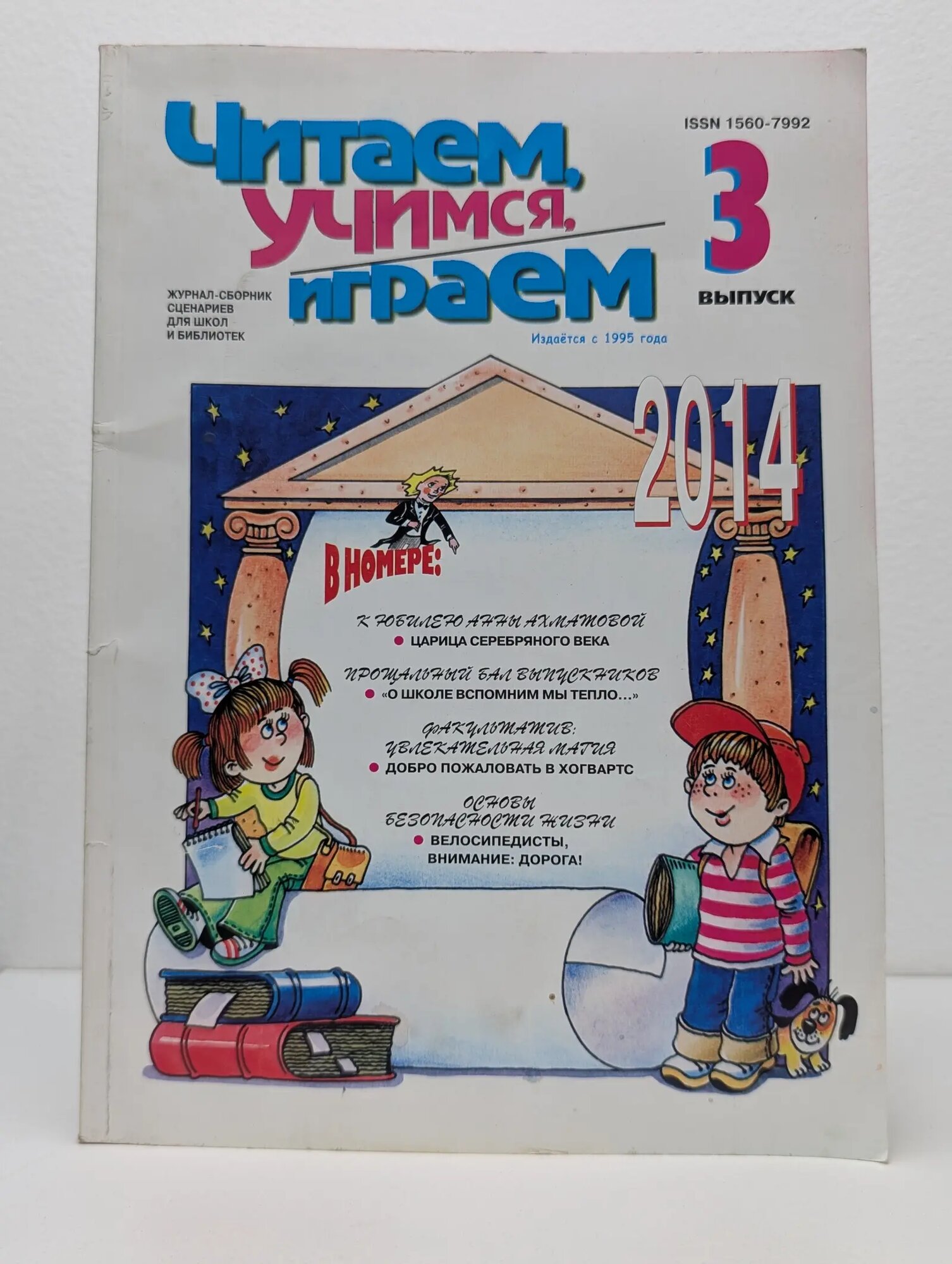 Читаем, учимся, играем. Выпуск № 3/2014 Сборник 2014