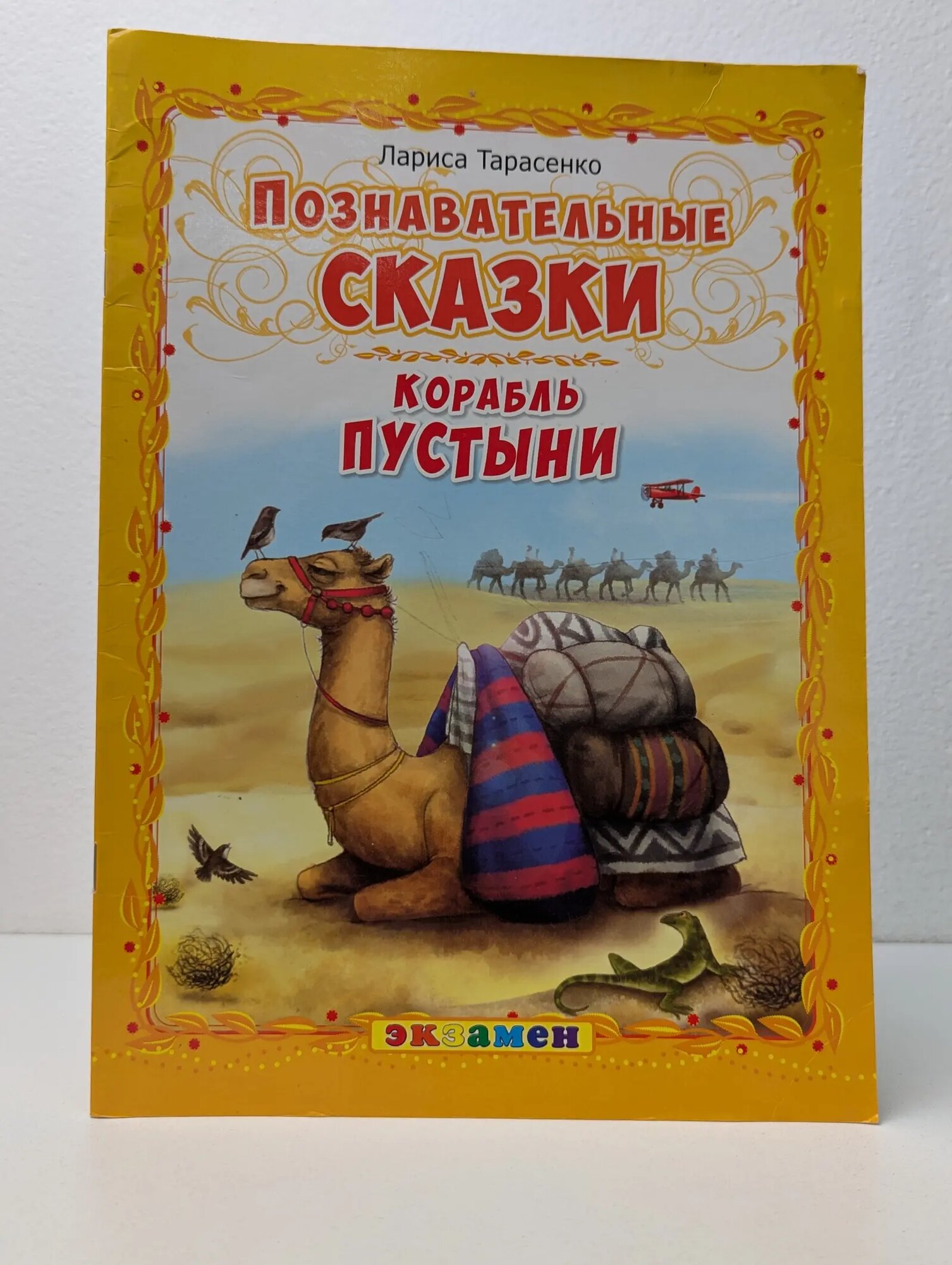 Познавательные сказки. Корабль пустыни Тарасенко Лариса Тимофеевна 2015