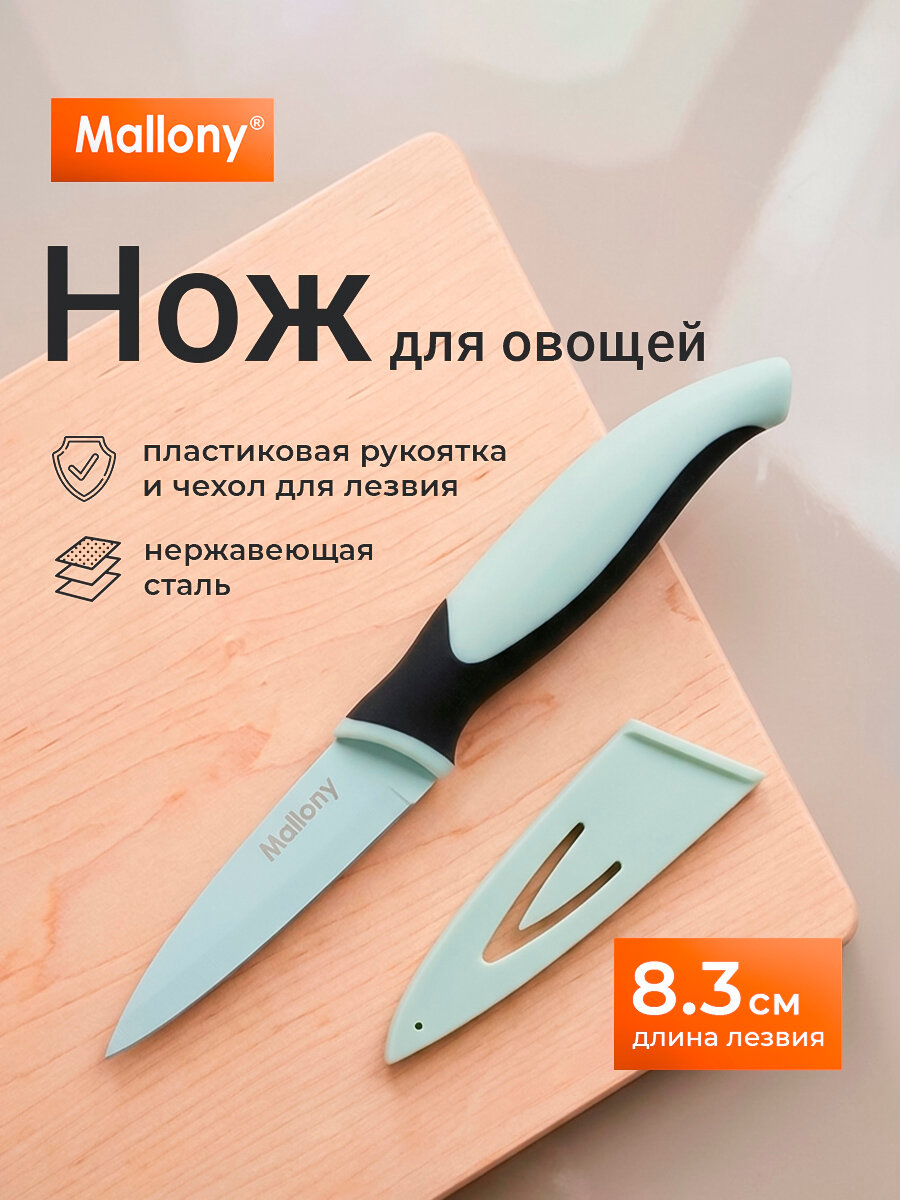 Нож кухонный для овощей в комплекте с ножнами Mallony Arno, 8.3 cм