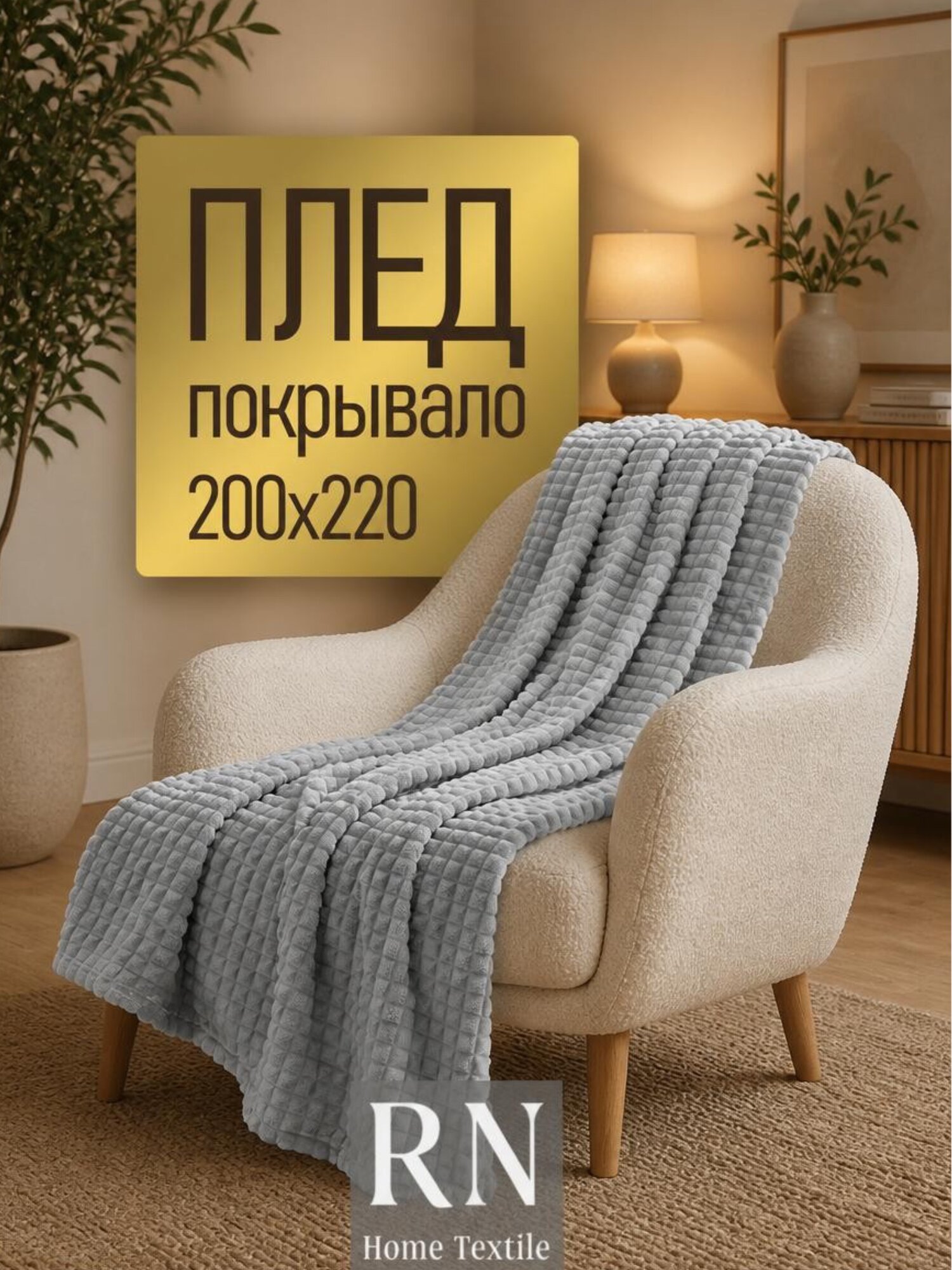 Плед кубик 200*220 см серый, пушистый плед, плед с ворсом, покрывало на кровать / диван, мягкий плед, накидка