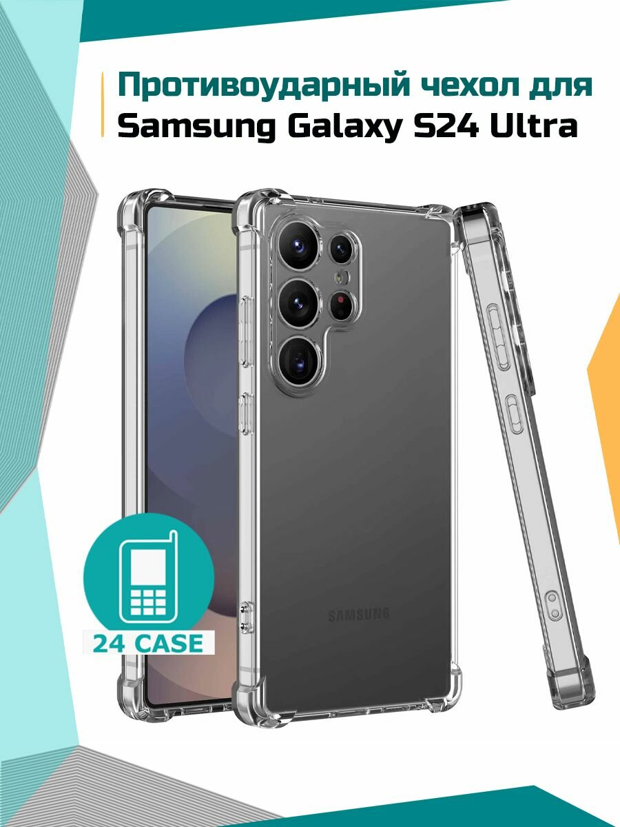 Чехол на Samsung Galaxy S24 Ultra (Самсунг s24 ultra, Самсунг галакси с 24 ультра) "Антишок" противоударный силиконовый