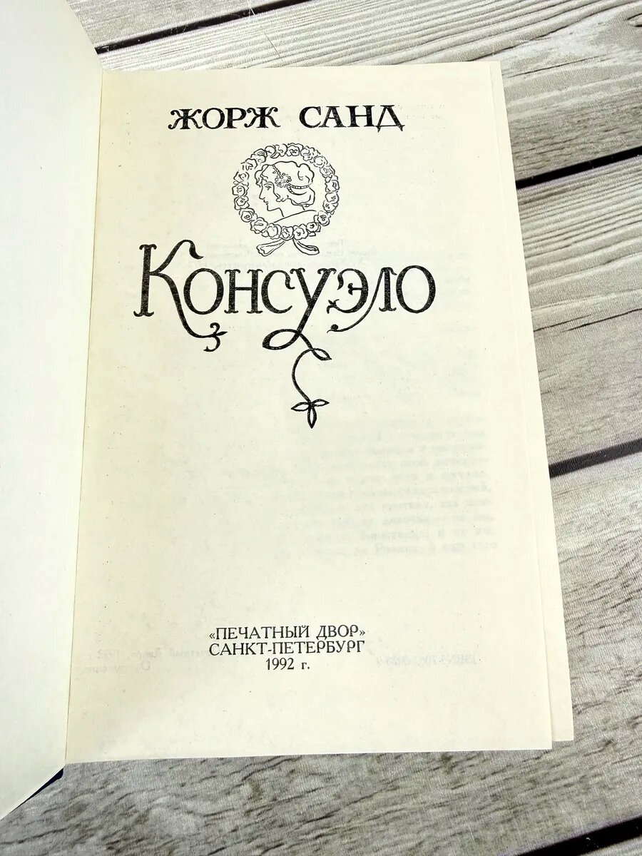 Консуэло / Санд Ж. 1992 — фото 1