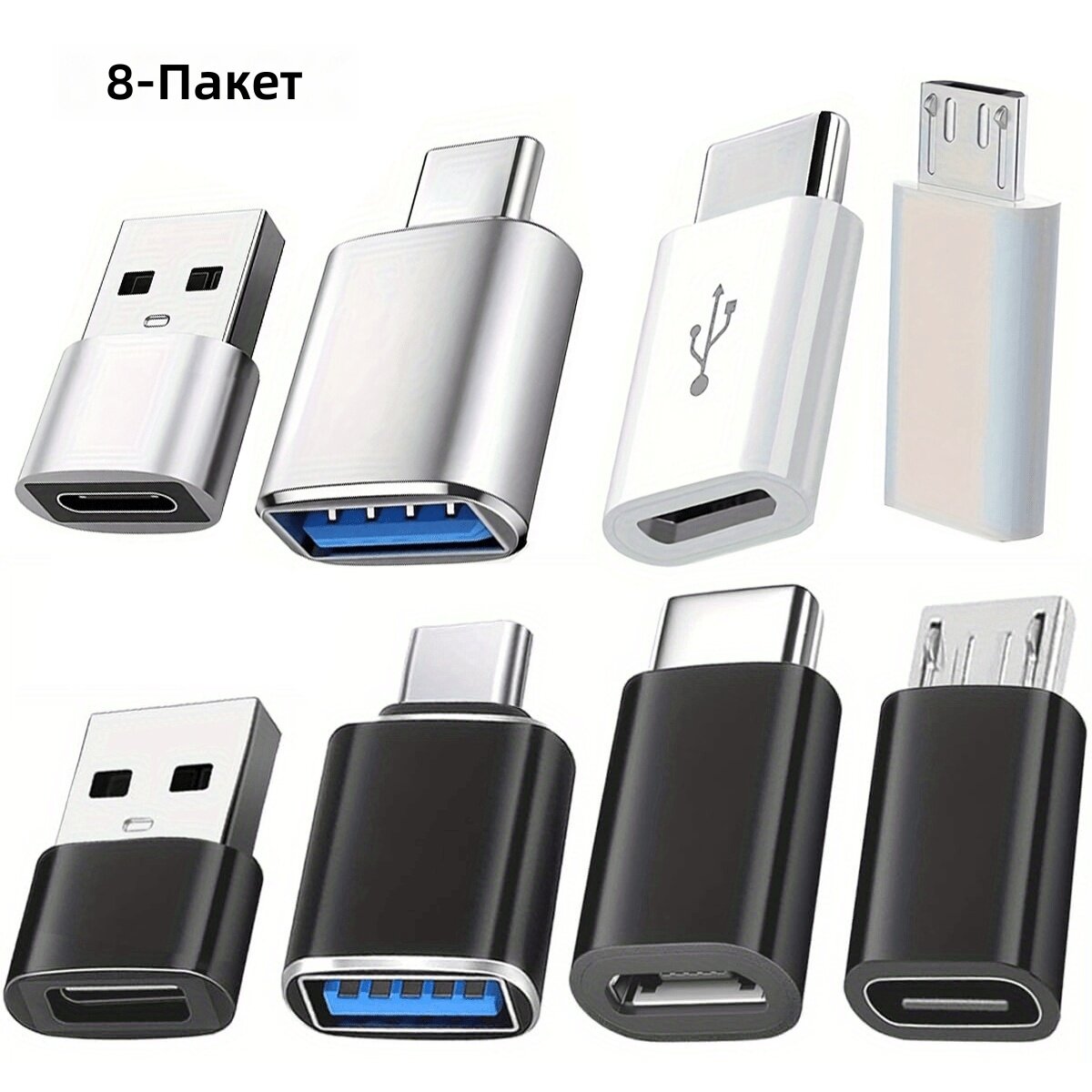 Набор переходников USB-C на USB-A Male OTG, 8 шт, микс черный и белый