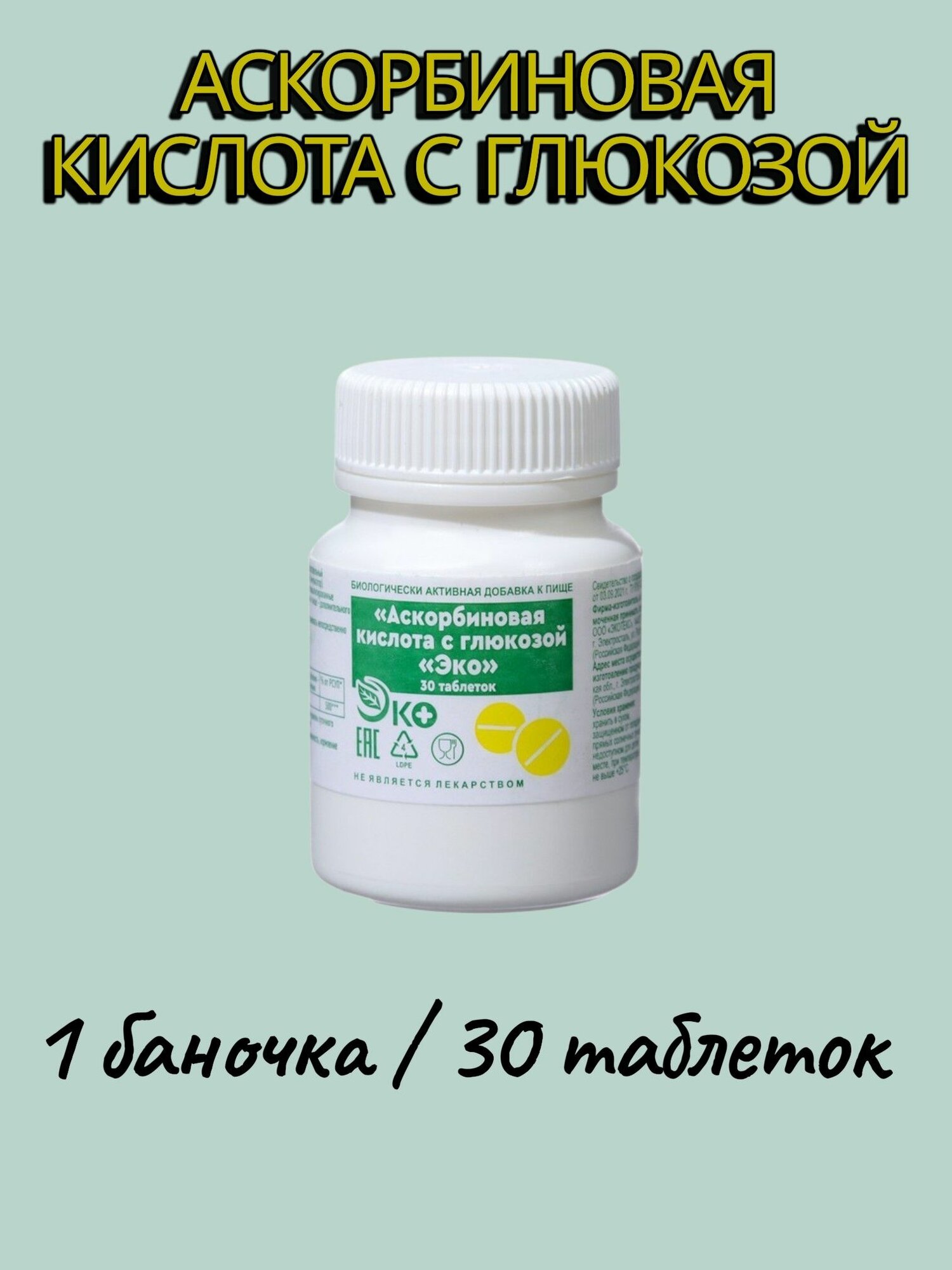 Биологически активная добавка к пище "Аскорбиновая кислота с глюкозой", 1 банка, 30 таблеток