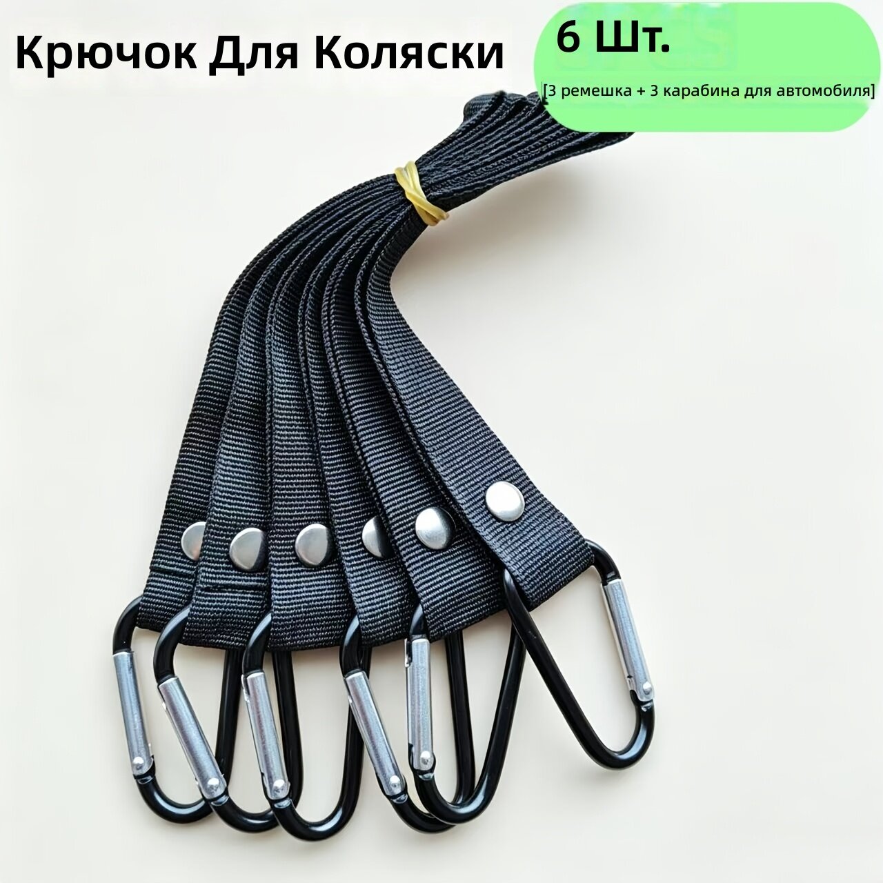 Крючки для коляски 6 шт (3 ремня + 3 D-образных карабина), многофункциональные зажимы для подвешивания салфеток, подгузников и мелочей, для колясок, тележек, велосипедов и кемпинга, удобные в установке