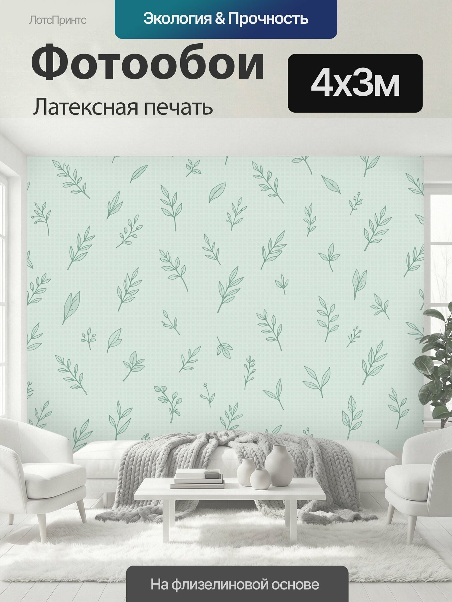Фотообои моющиеся ударопрочные "Тонкие ботанические веточки. Повторяющийся узор из изящных трав и листиков в зелёно-мятных тонах на светлом фоне." 400x300 см. латексная печать